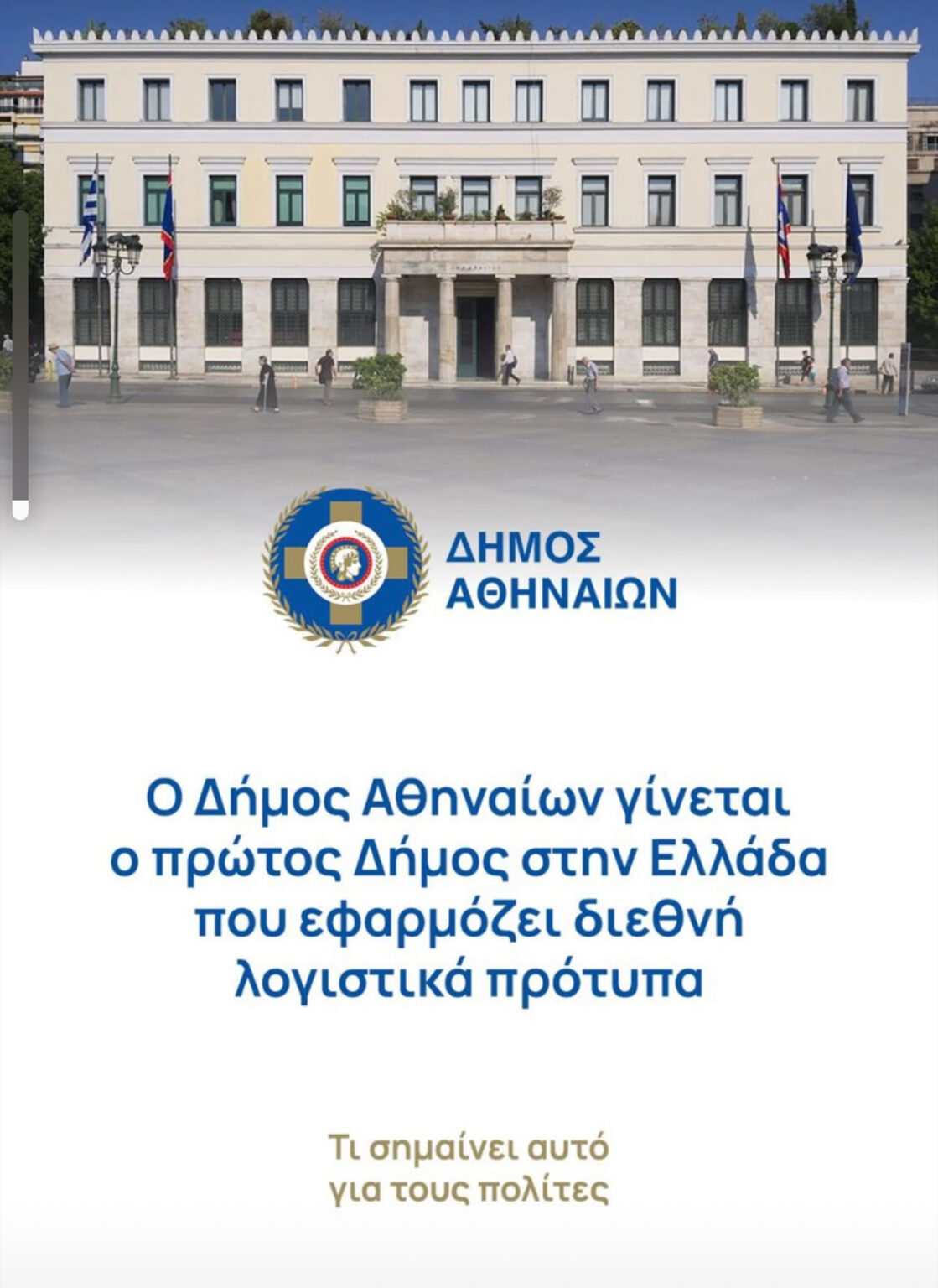 Ο Δήμος Αθηναίων γίνεται ο πρώτος Δήμος στην Ελλάδα που εφαρμόζει ...