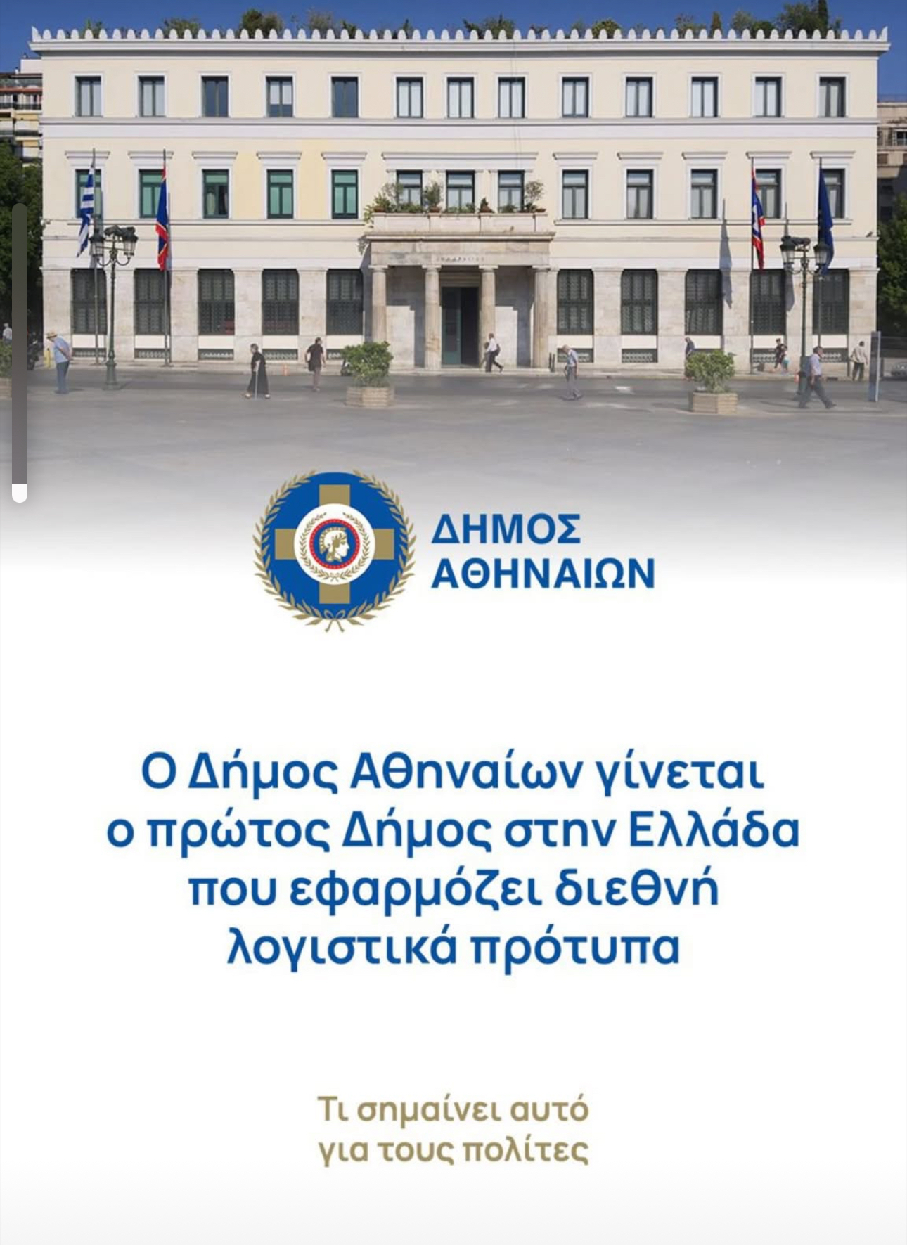 Ο Δήμος Αθηναίων γίνεται ο πρώτος Δήμος στην Ελλάδα που εφαρμόζει ...