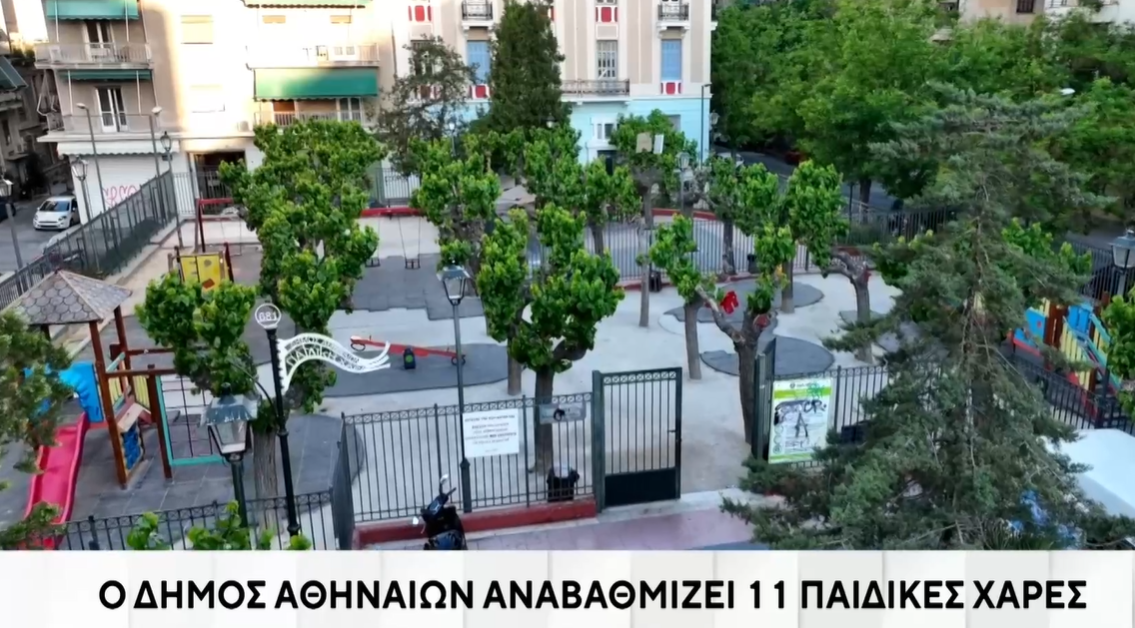 Δήμος Αθηναίων: Ανακαινίστηκε η παιδική χαρά στη γειτονιά του Αγίου ...